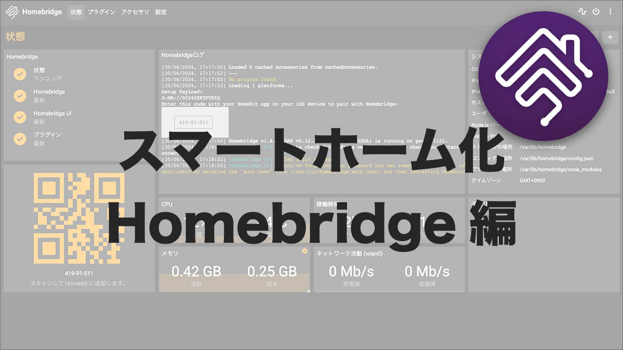 【Homebridge】いろんなものをHomeKitに対応させてみよう！！ – 第二弾