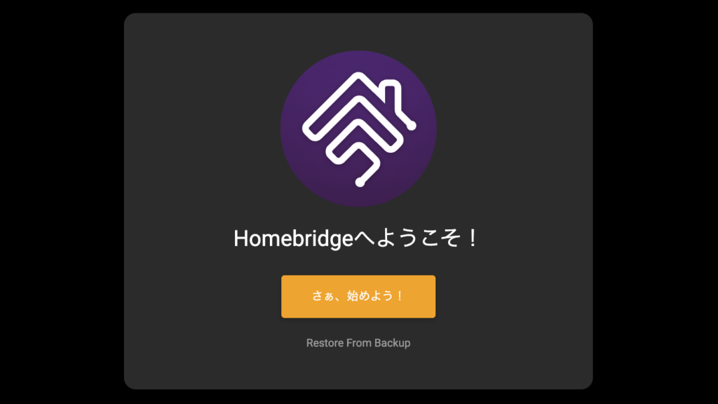 【Homebridge】いろんなものをAppleホームに対応させてみよう！！ – 第一弾